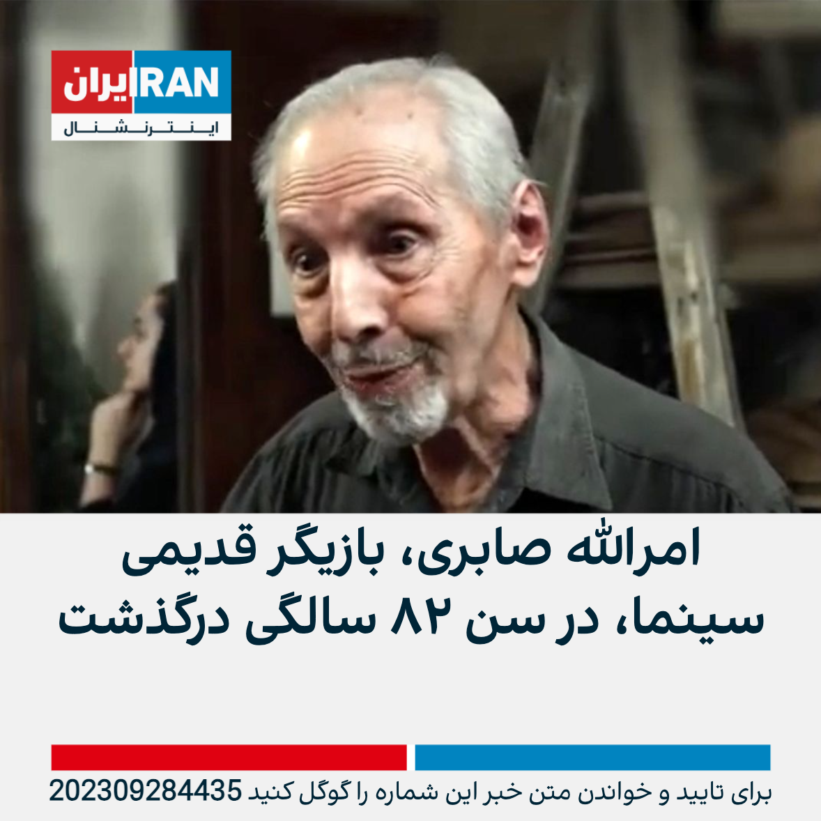 امرالله صابری، بازیگر قدیمی سینما، در سن ۸۲ سالگی درگذشت ایران اینترنشنال
