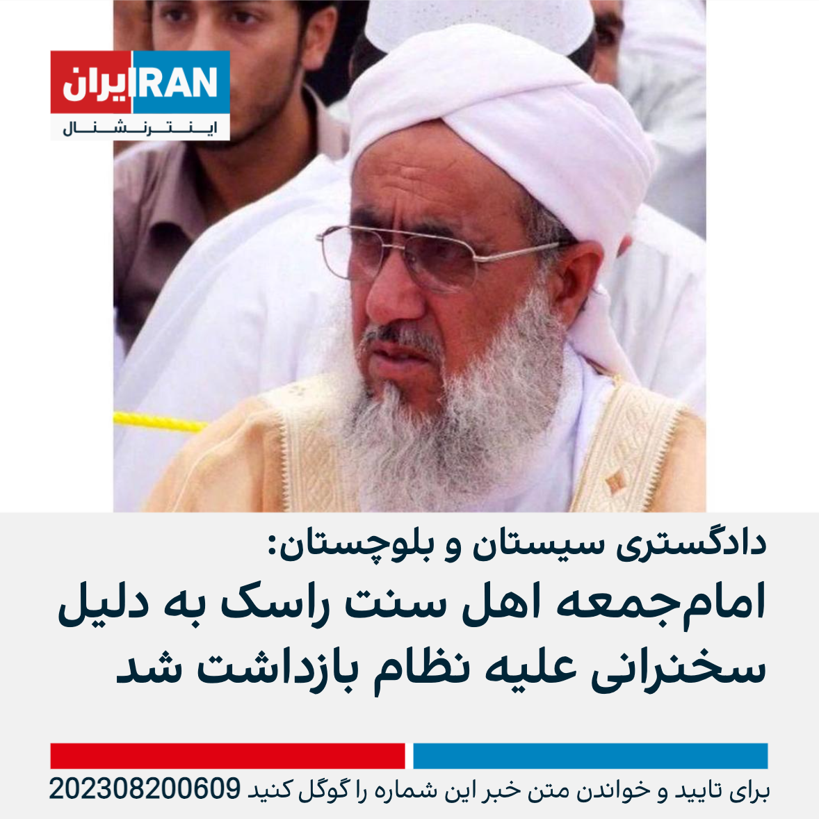 دادگستری سیستان و بلوچستان امامجمعه اهل سنت راسک به دلیل سخنرانی علیه