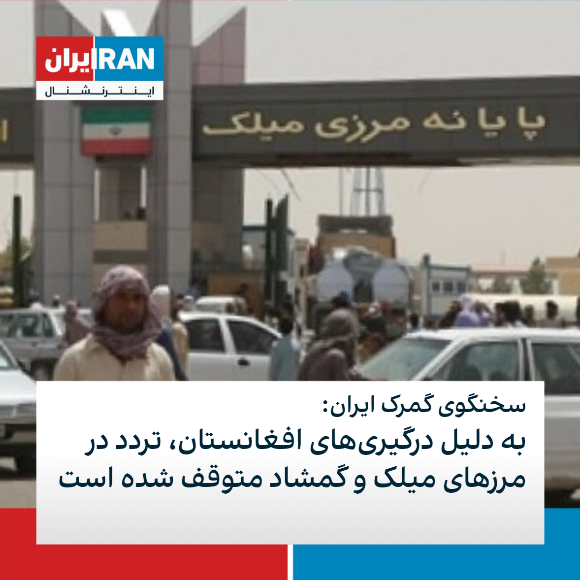 سخنگوی گمرک ایران به دلیل درگیری‌های افغانستان، تردد در مرزهای میلک و