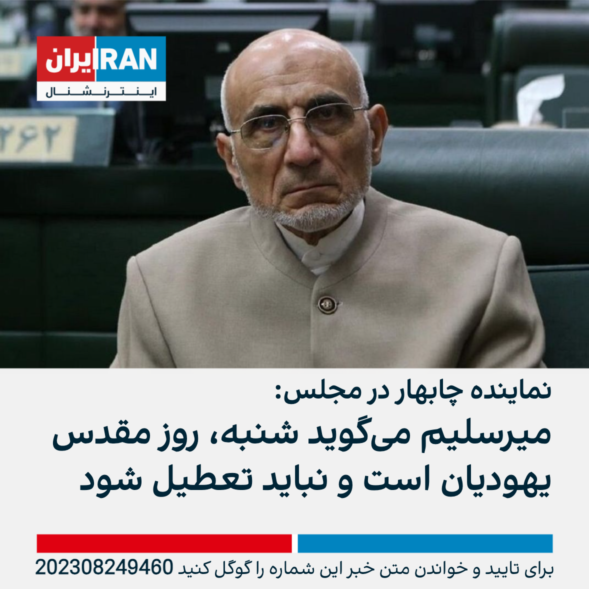 نماینده چابهار در مجلس میرسلیم میگوید شنبه، روز مقدس یهودیان است و