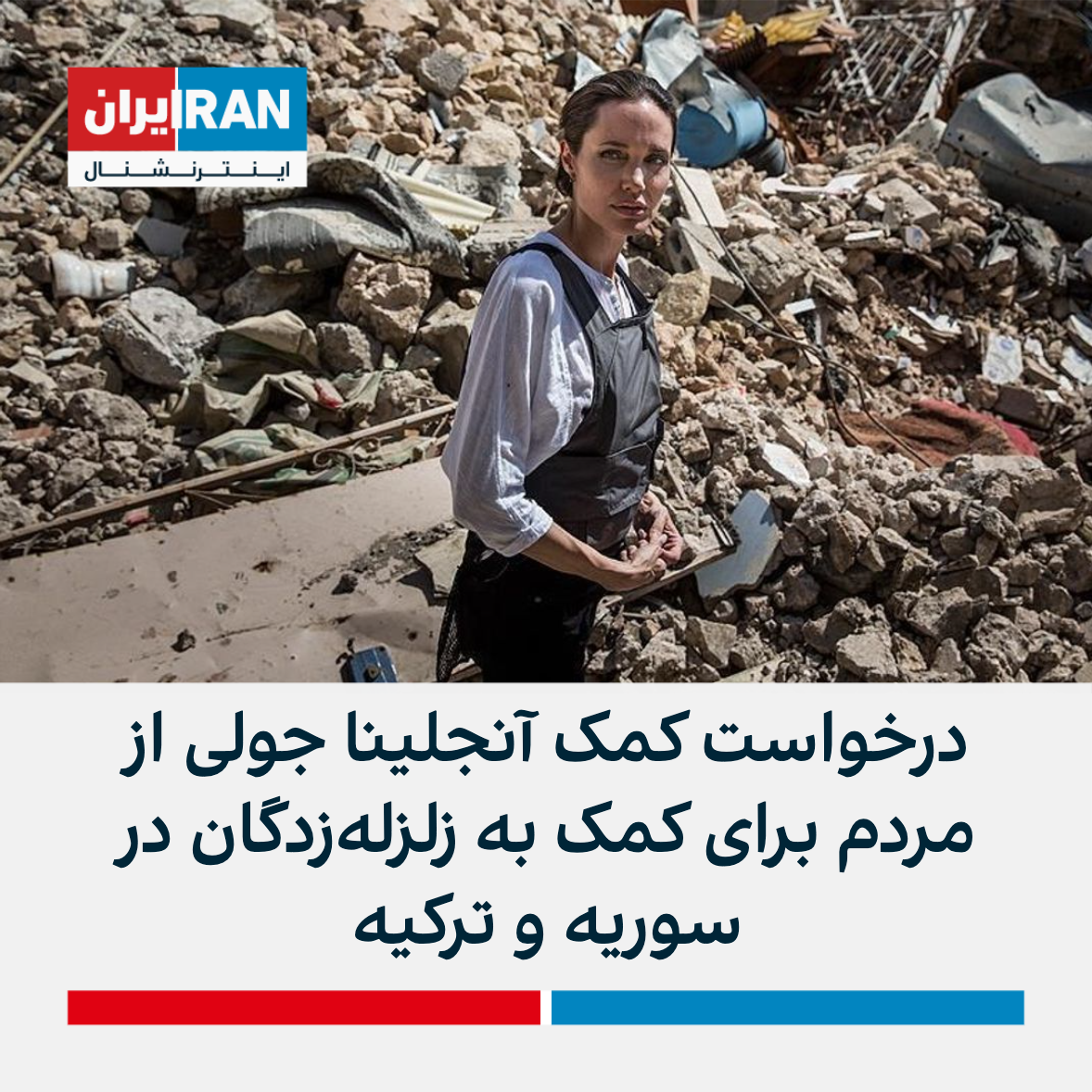 آنجلینا جولی مردم را به کمک زلزلهزدگان در سوریه و ترکیه دعوت کرد