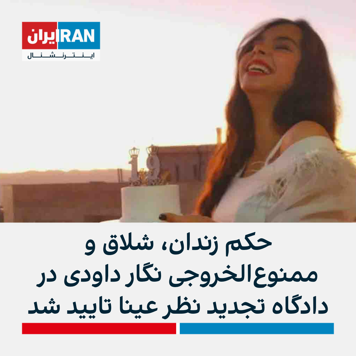 حکم زندان، شلاق و ممنوعالخروجی نگار داودی در دادگاه تجدید نظر عینا