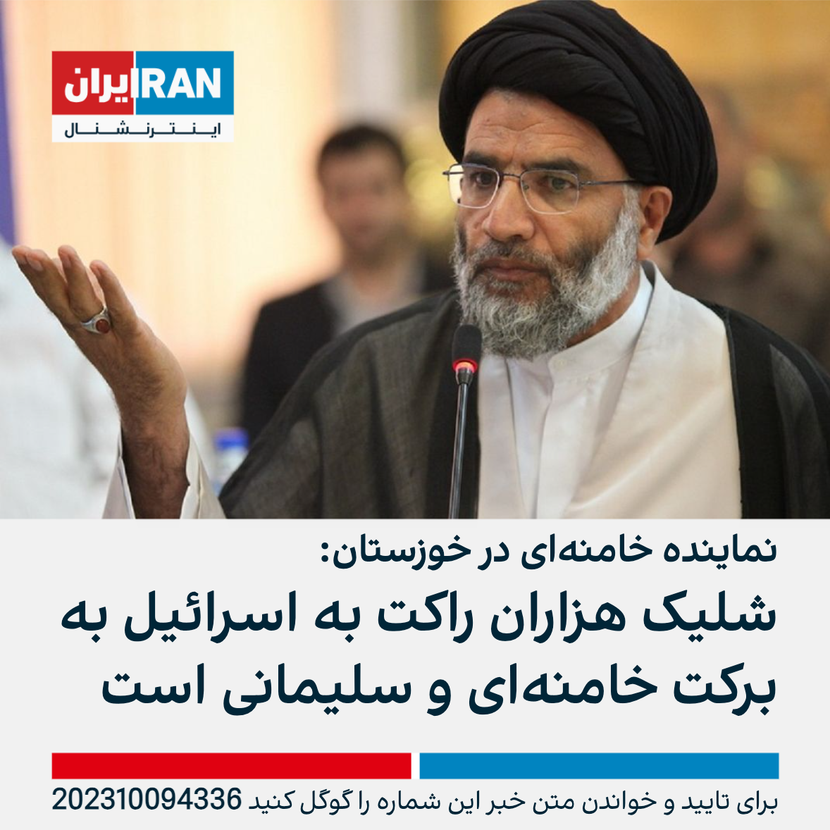 نماینده خامنهای در خوزستان شلیک هزاران راکت به اسرائیل به برکت خامنه