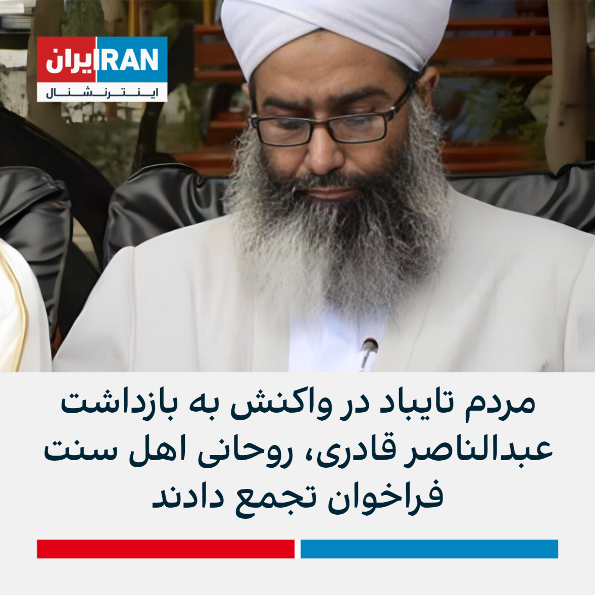 جوانان تایباد جمعه در اعتراض به بازداشت عبدالناصر قادری، روحانی اهل