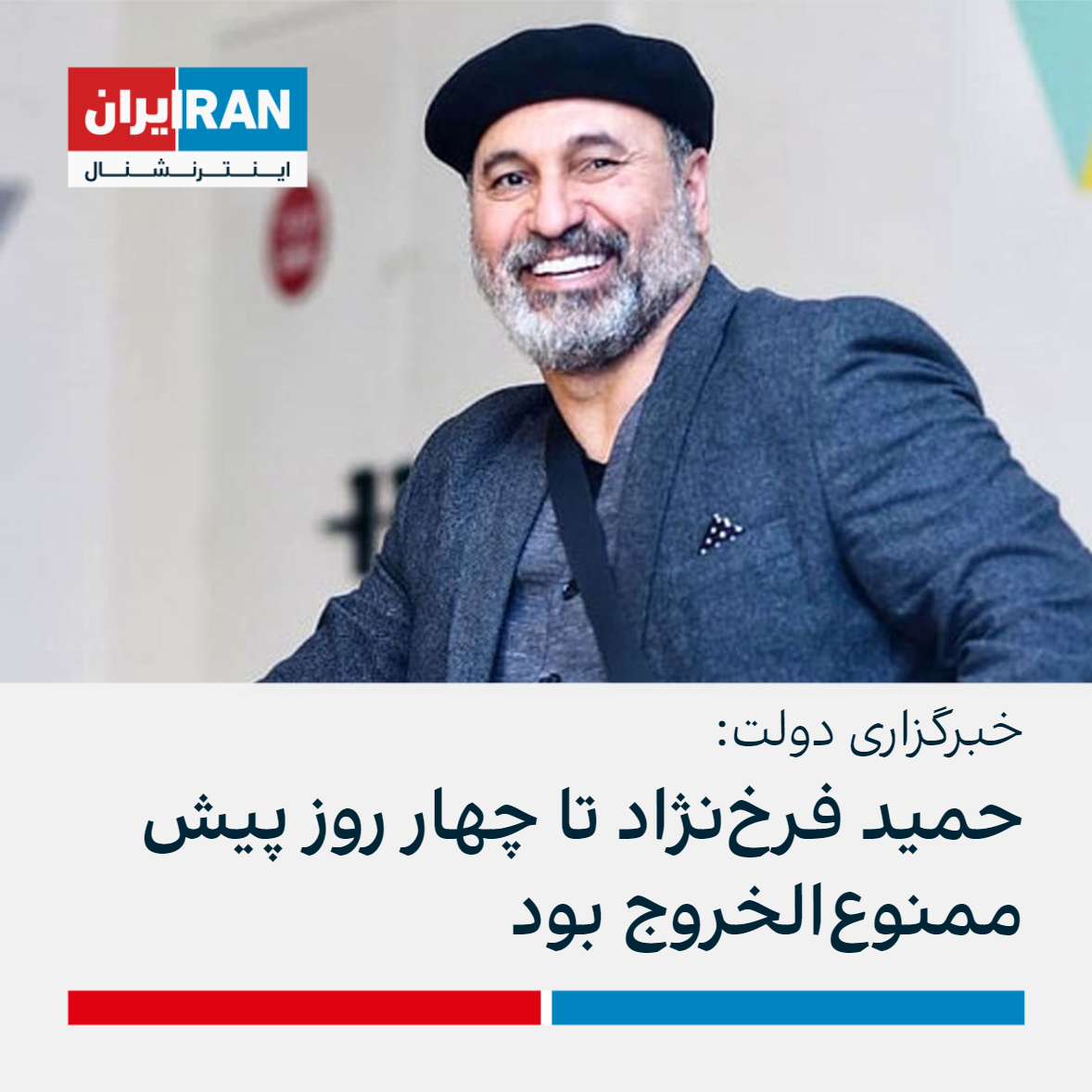 ادعای خبرگزاری دولت ابراهیم رئیسی حمید فرخنژاد ممنوعالخروج بود
