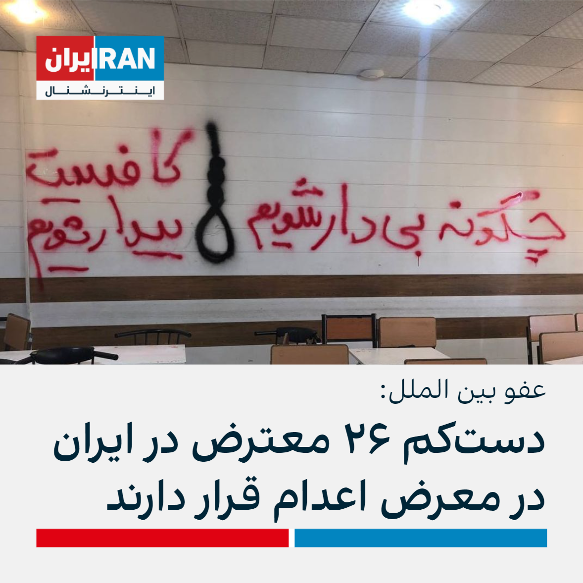 عفو بین الملل دست‌کم ۲۶ معترض در ایران در معرض اعدام قرار دارند
