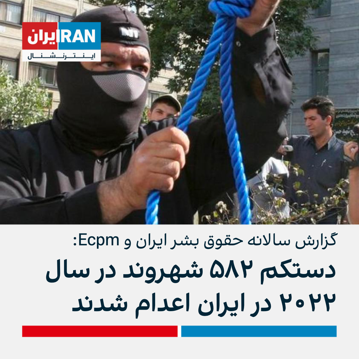 گزارش سالانه دو نهاد حقوق بشری از رکورد جدید اعدام در ایران افزایش ۷۵