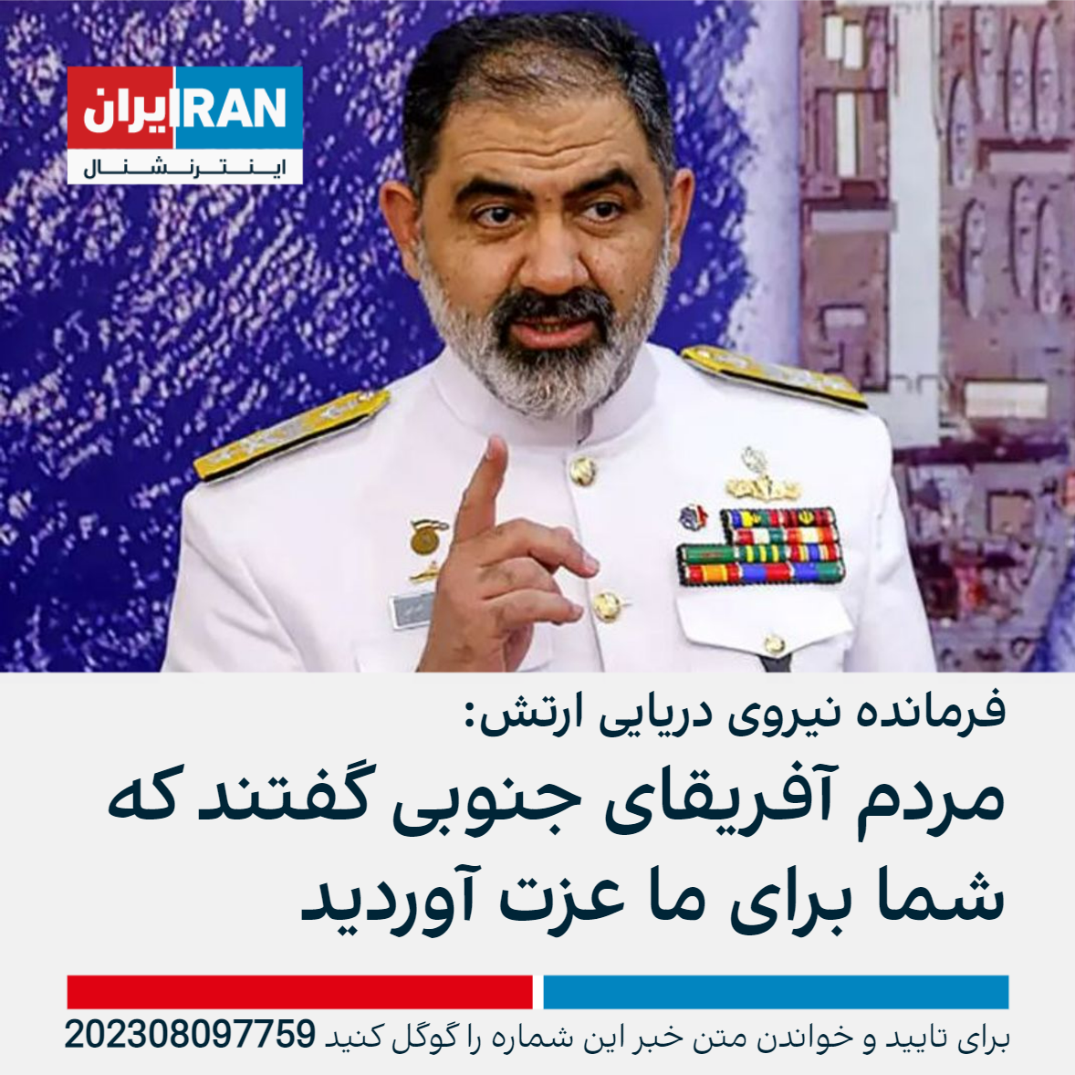 فرمانده نیروی دریایی ارتش مردم آفریقای جنوبی گفتند که شما برای ما عزت