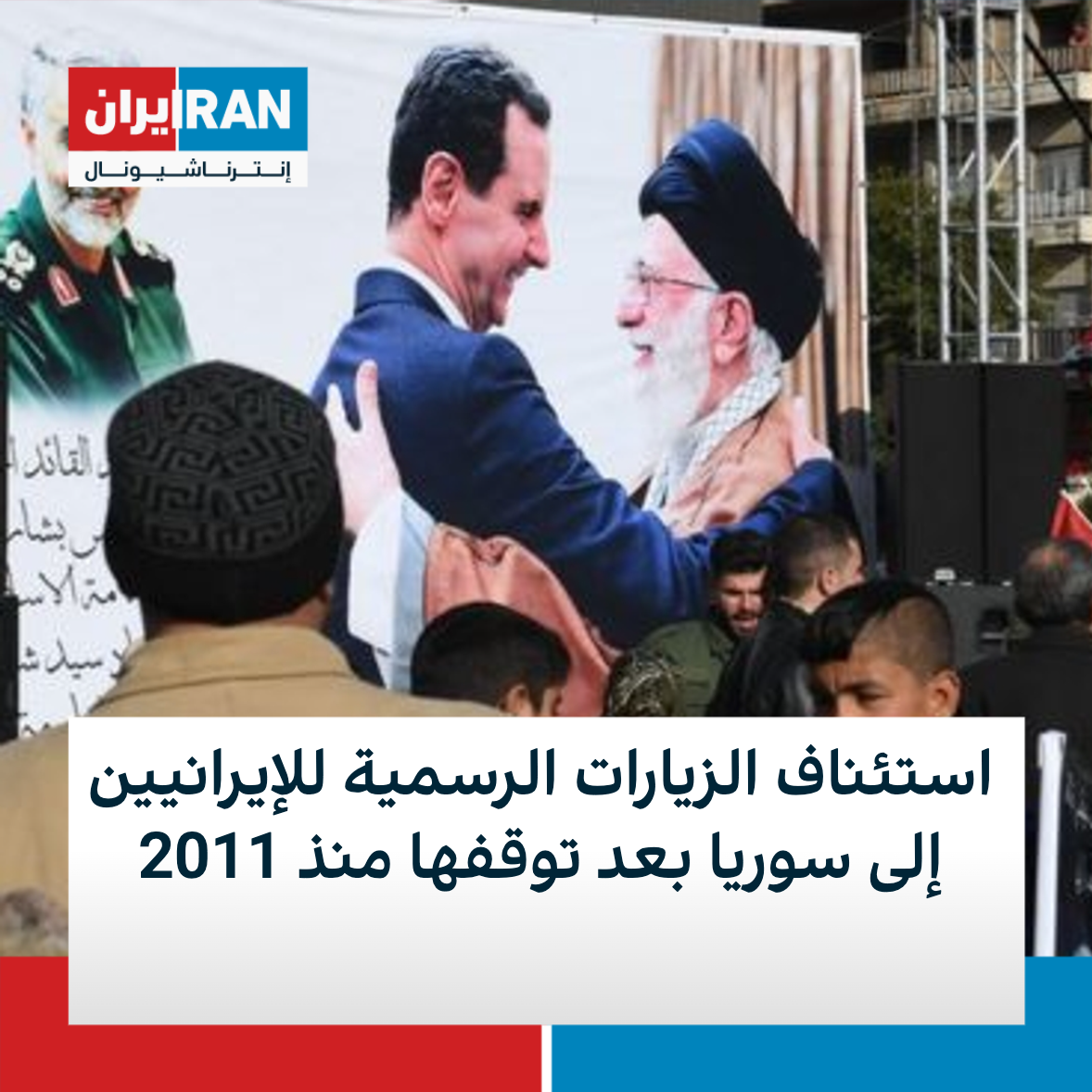 استئناف الزيارات الرسمية للإيرانيين إلى سوريا بعد توقفها منذ 2011