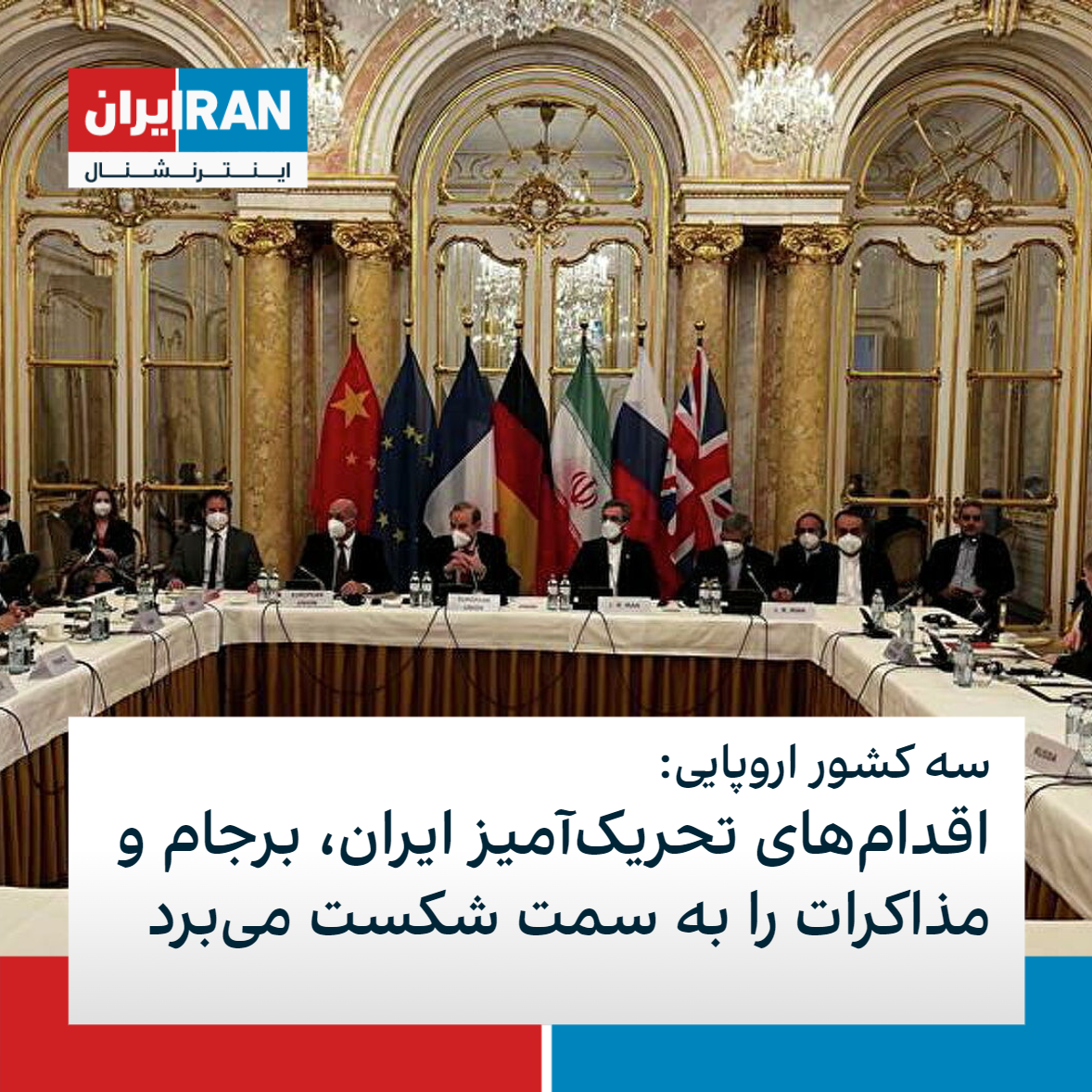 سه کشور اروپایی اقدام‌های تحریک‌آمیز ایران، برجام و‌ مذاکرات را به سمت