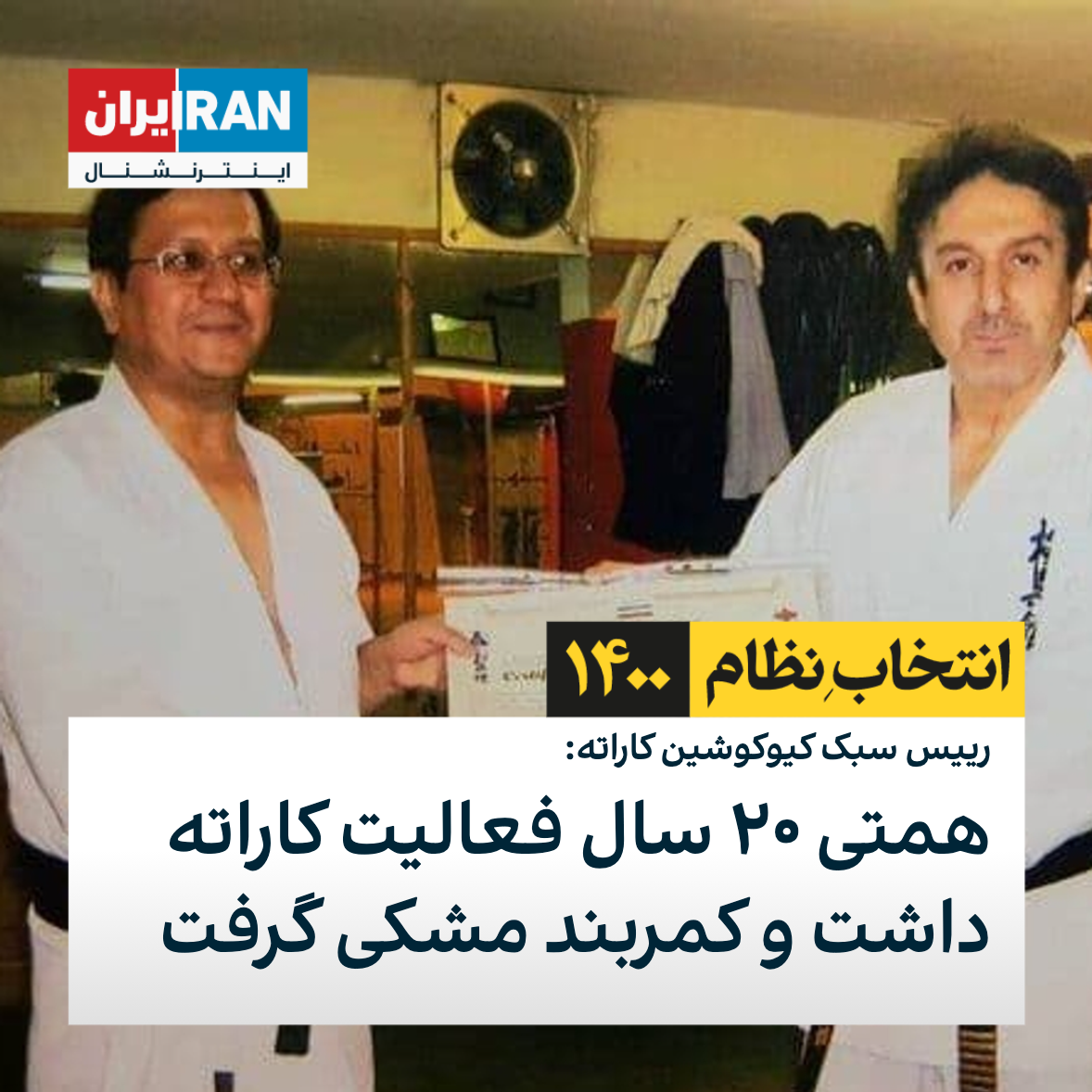 رییس سبک کیوکوشین کاراته همتی ۲۰ سال فعالیت کاراته داشت و کمربند مشکی