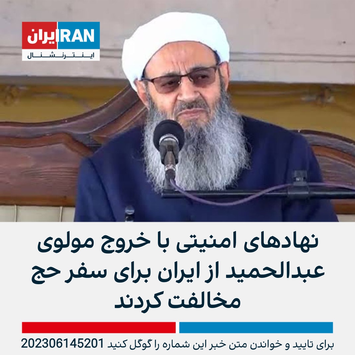 امام جمعه اهل سنت زاهدان ممنوعالخروج شد؛ ممانعت وزارت اطلاعات از سفر