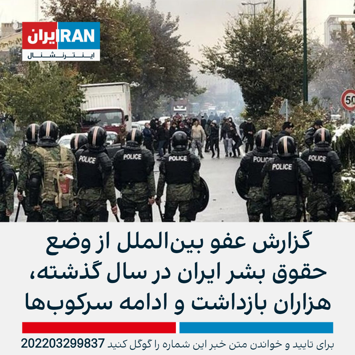 گزارش عفو بین‌الملل از وضع حقوق بشر ایران در سال گذشته هزاران بازداشت