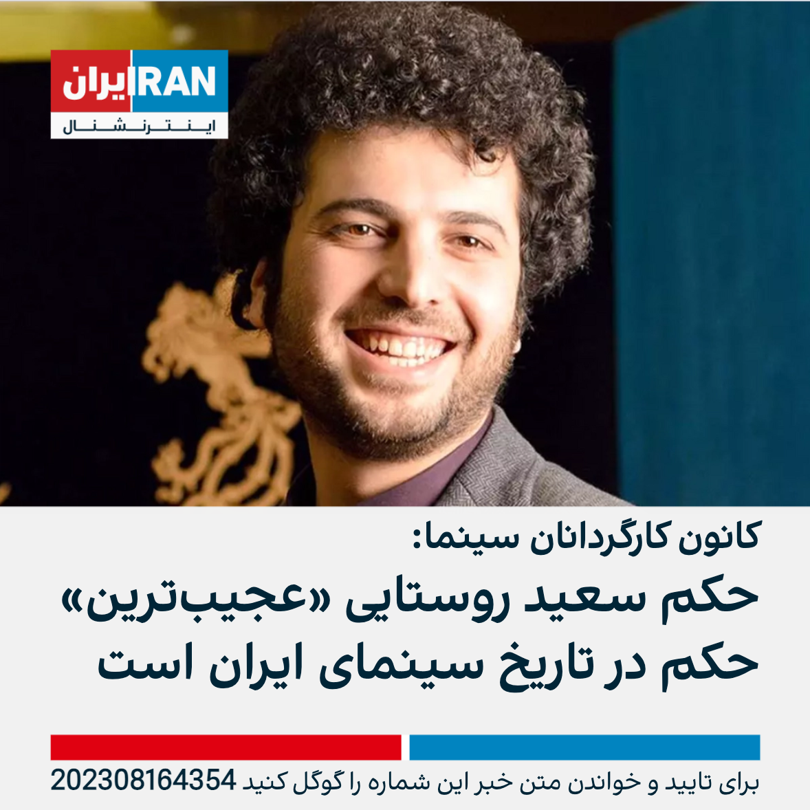 کانون کارگردانان سینما حکم سعید روستایی عجیب‌ترین حکم قضایی در تاریخ سینمای ایران است ایران