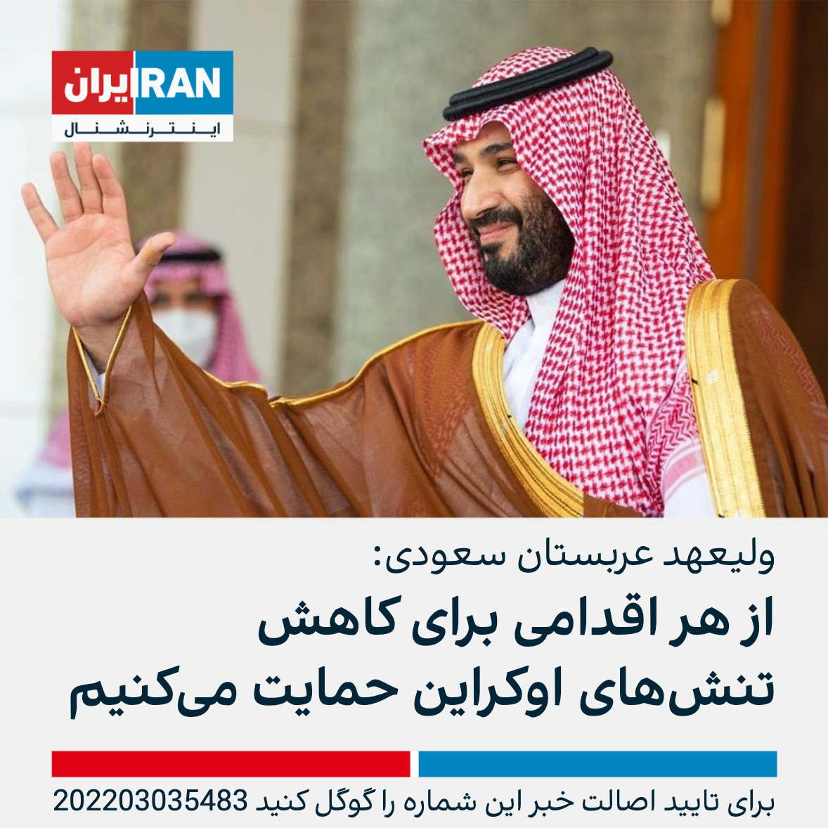 ولیعهد عربستان سعودی از هر اقدامی برای کاهش تنشهای اوکراین حمایت می