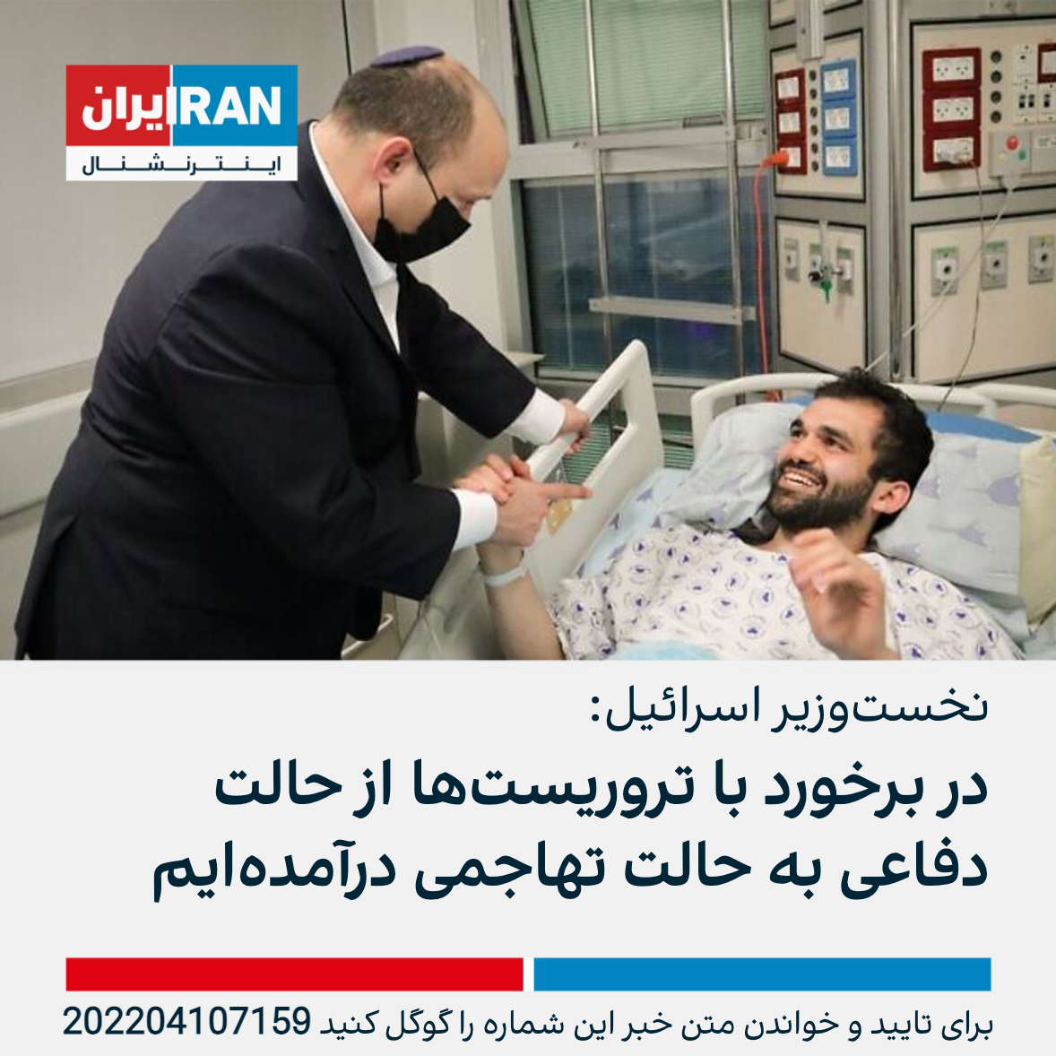 نخست‌وزیر اسرائیل در برخورد با تروریست‌ها از حالت دفاعی به حالت تهاجمی درآمده‌ایم ایران