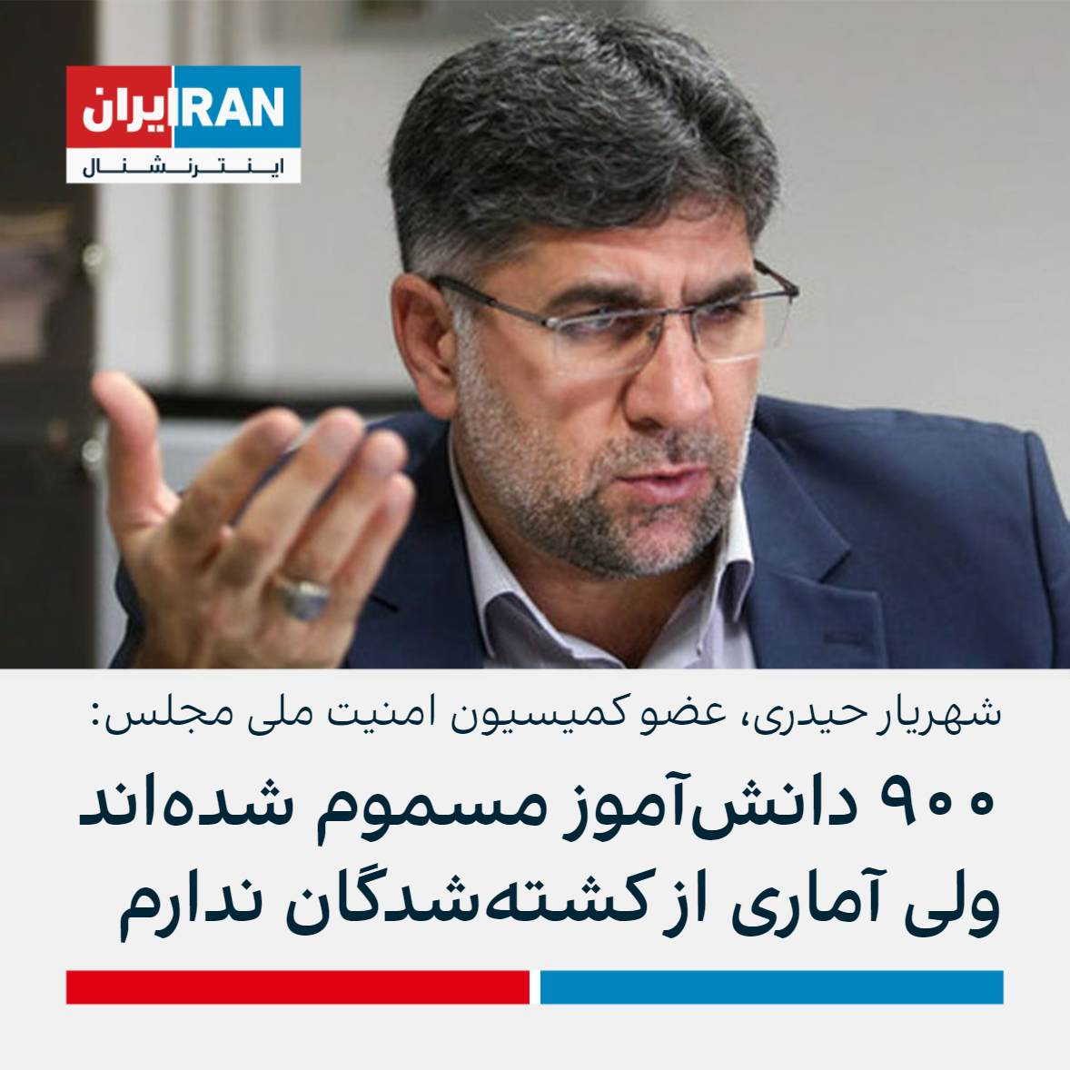 کمیسیون امنیت ملی مجلس تا روز چهارشنبه ۹۰۰ دانشآموز از استانهای