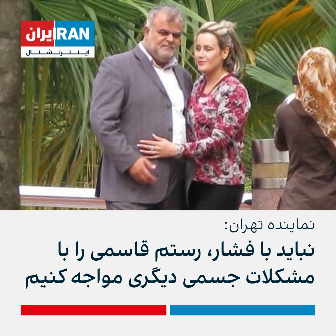 نماینده تهران نباید با فشار، رستم قاسمی را با مشکلات جسمی دیگری مواجه