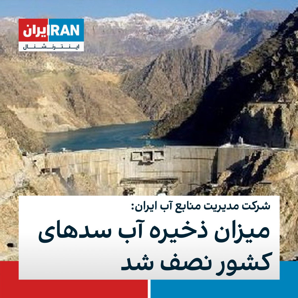 شرکت مدیریت منابع آب ایران میزان ذخیره آب در سدهای کشور نصف شد ایران